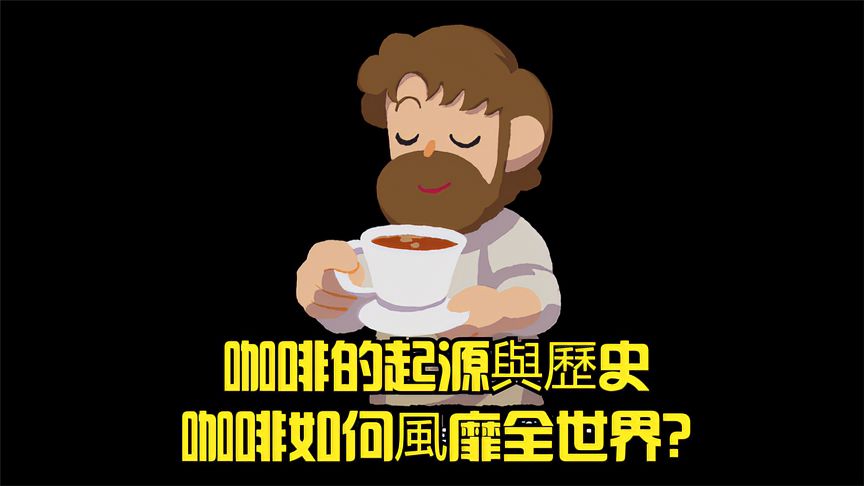 咖啡的起源與歷史--- 咖啡如何風靡全世界?