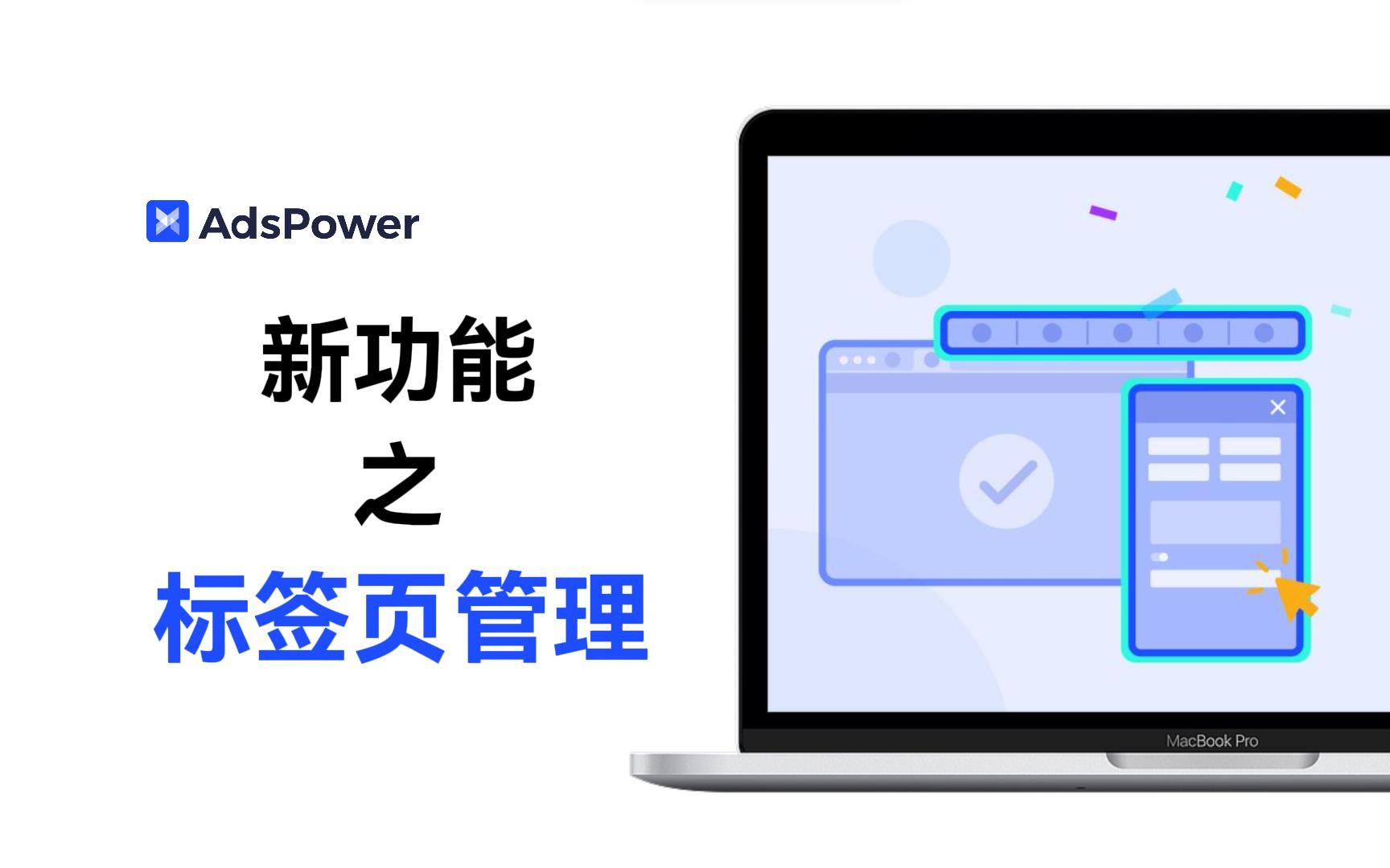 AdsPower 窗口同步-标签页管理功能介绍