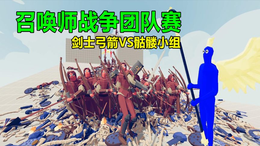 全面战争模拟器:召唤师战争,剑士配合弓箭手,对抗骷髅二人组!