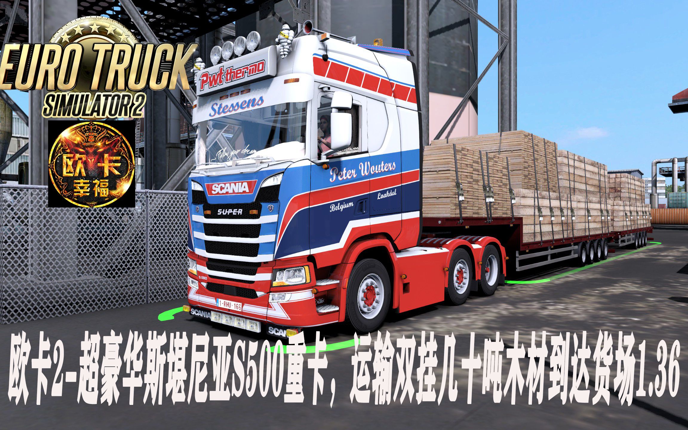 欧卡2-超豪华斯堪尼亚S500重卡,运输双挂几十吨木材到达货场1.36