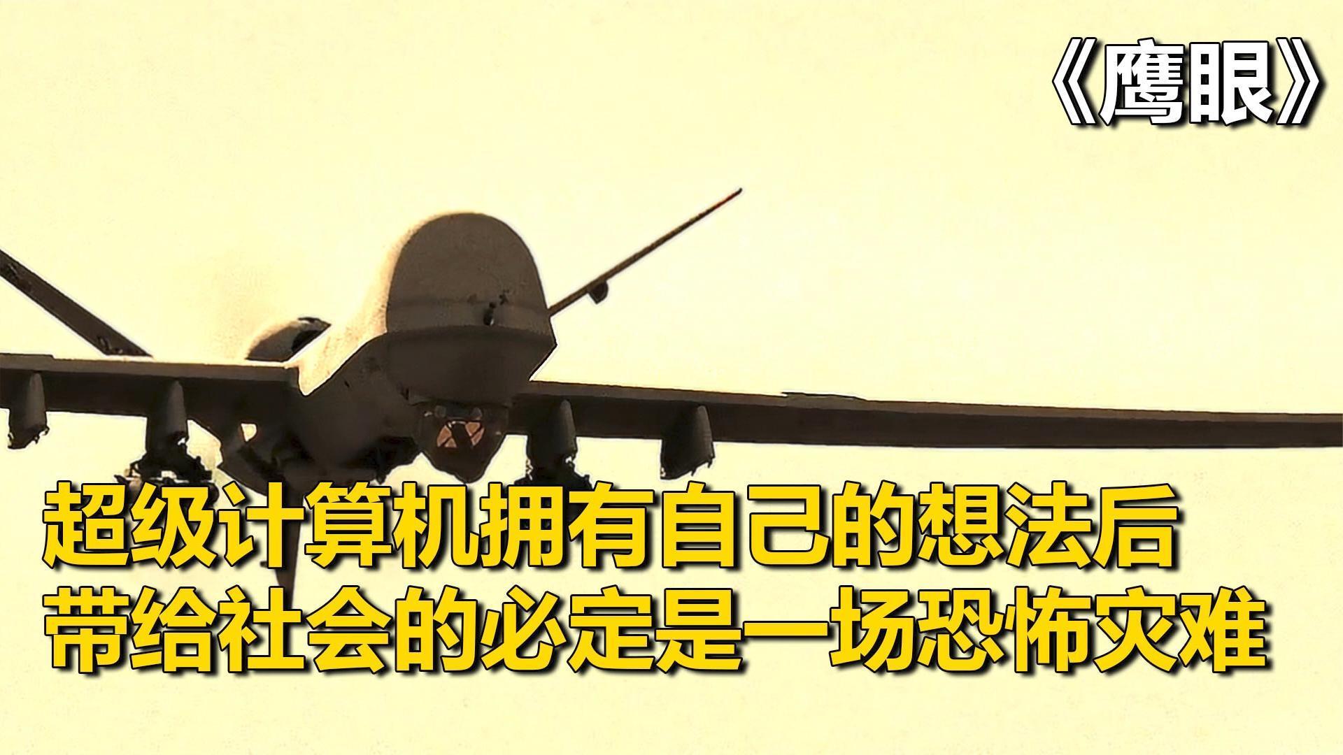 超级计算机拥有自己的想法后,带给社会的必定是一场恐怖灾难