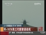 [视频]八一飞行表演队携“歼-10”海外首秀