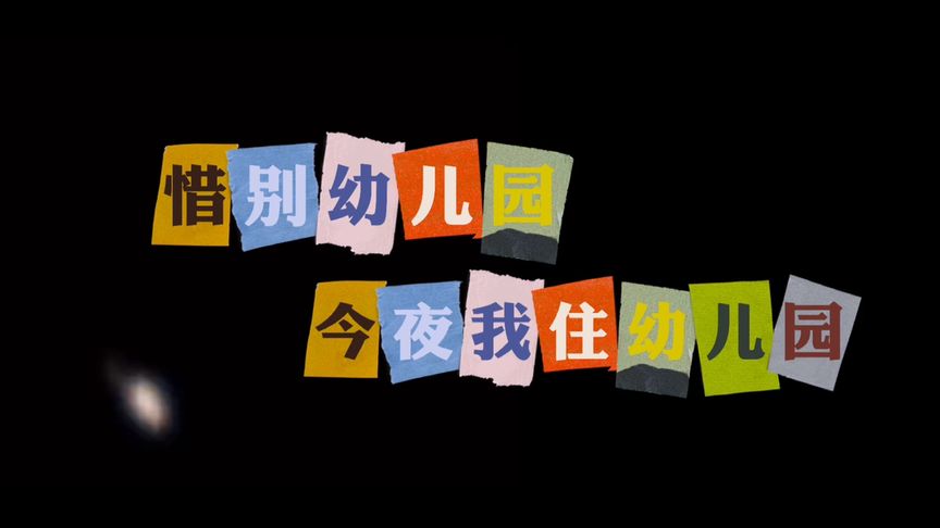 幼儿园大班住园日活动,户外真人cs阻击赛,看看小朋友们多开心!