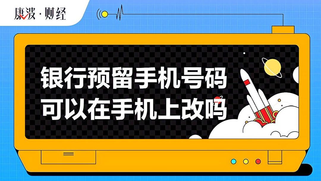 银行预留手机号码可以在手机上改吗
