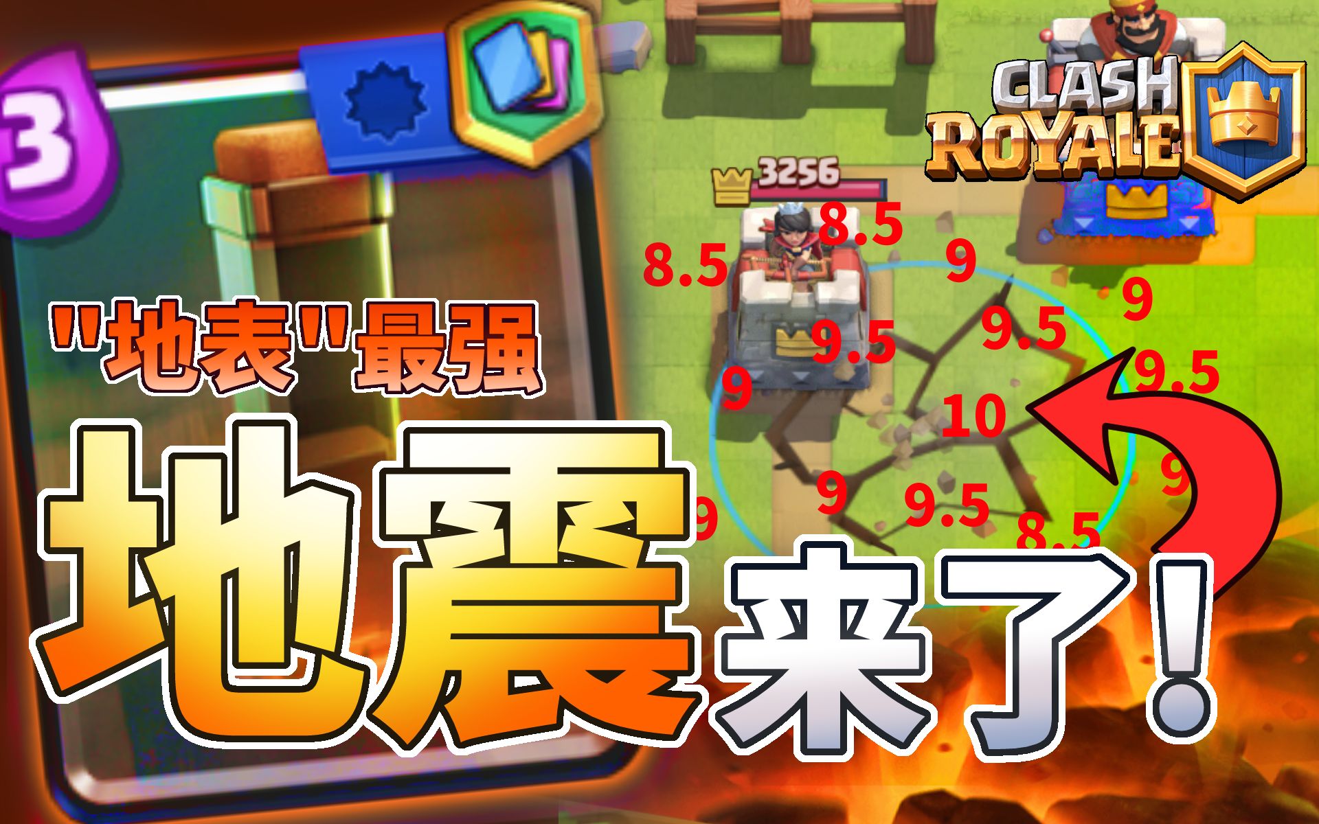 超强大地震来袭 最强地震卡组竟是他? | ClashRoyale皇室战争