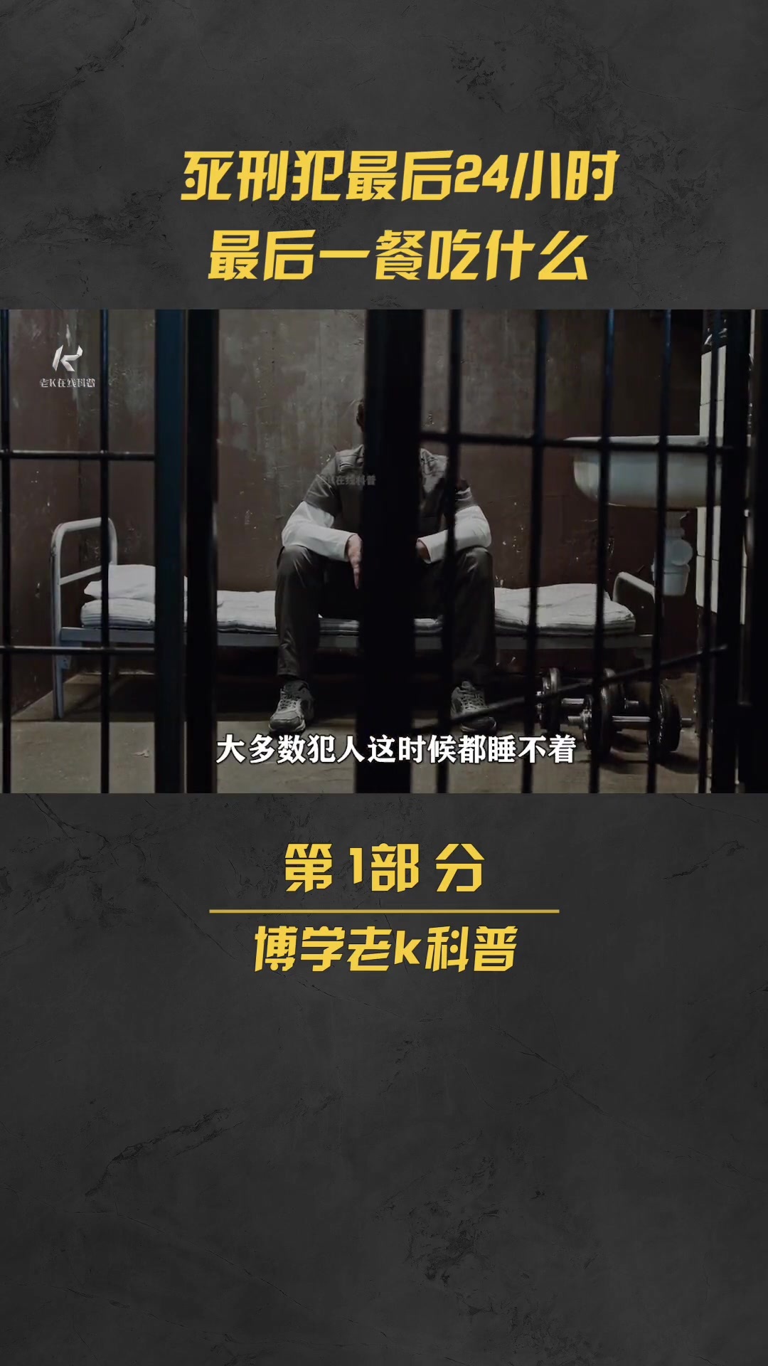 死刑犯的最后24个小时怎么度过的?(第一部分)