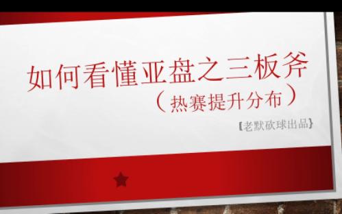 教你快速学会看盘,成为亚盘高手,准确分析比赛(热赛提高分布)