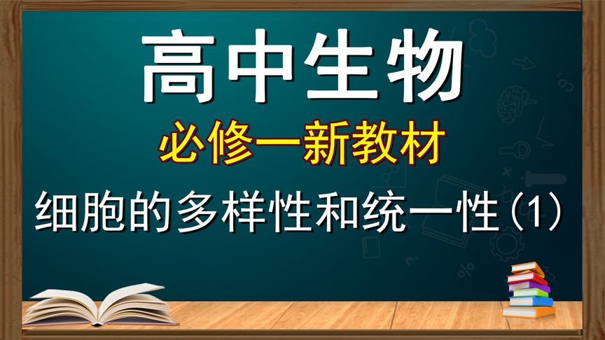 高中生物(必修一新人教版)第3讲:细胞的多样性和统一性(1)