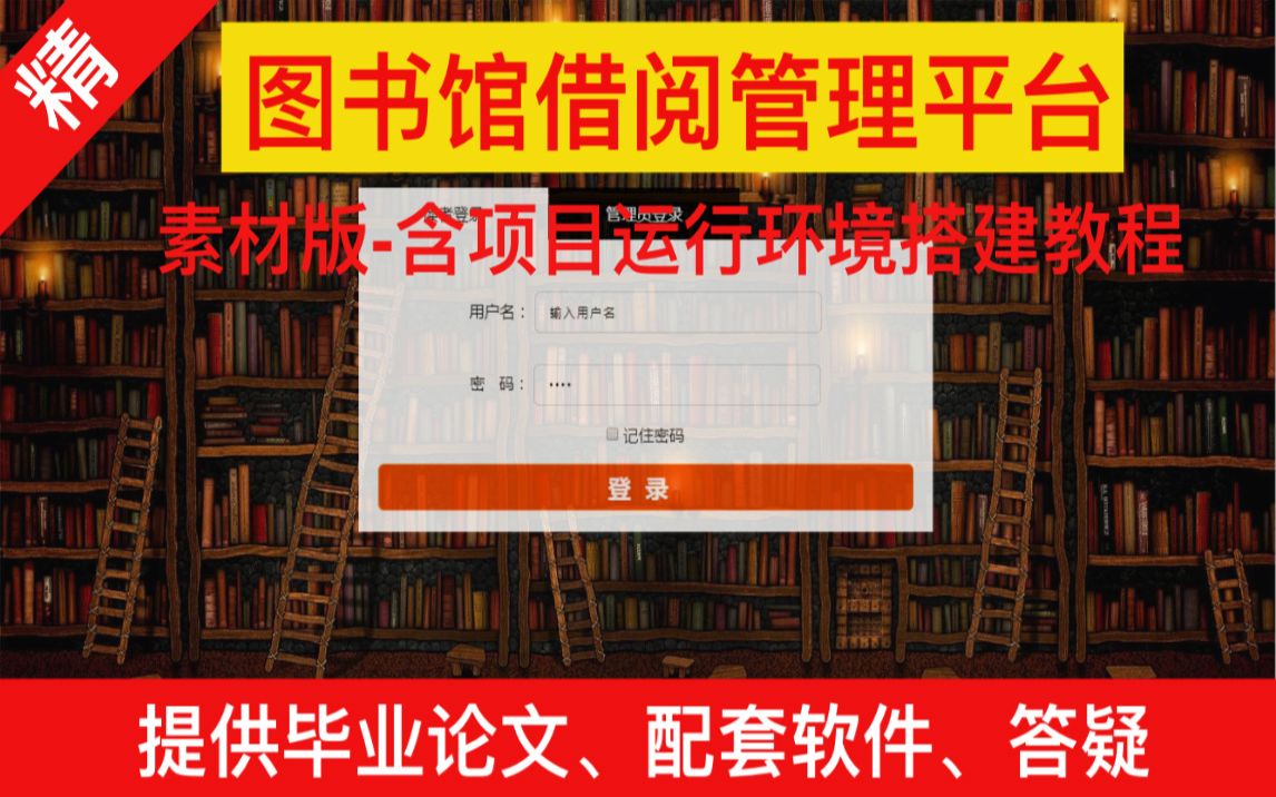 java图书馆借阅管理系统学院毕业设计和课程设计项目软件定制论文jsp