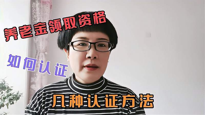 养老金领取资格如何认证,几种认证方法