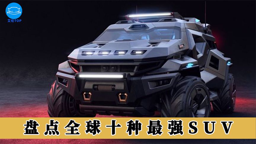 2022年最新排名,全球10款最强SUV,可上太空探索,超乎你的想象
