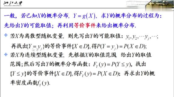 浙江大学老师主讲概率论与数理统计:第27讲,随机变量函数分布2