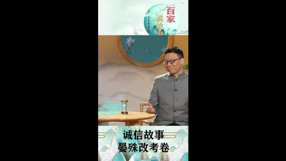 事 诚信故事——晏殊改考卷手