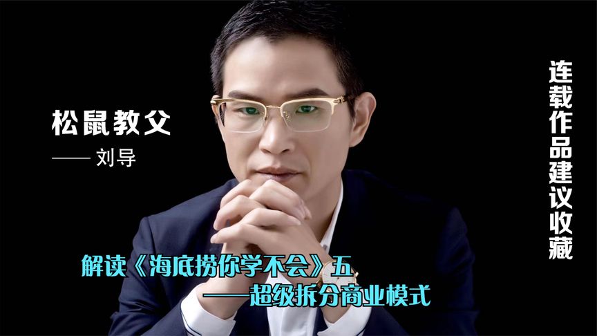解读《海底捞》成功背后的故事(五),超级拆分商业模式