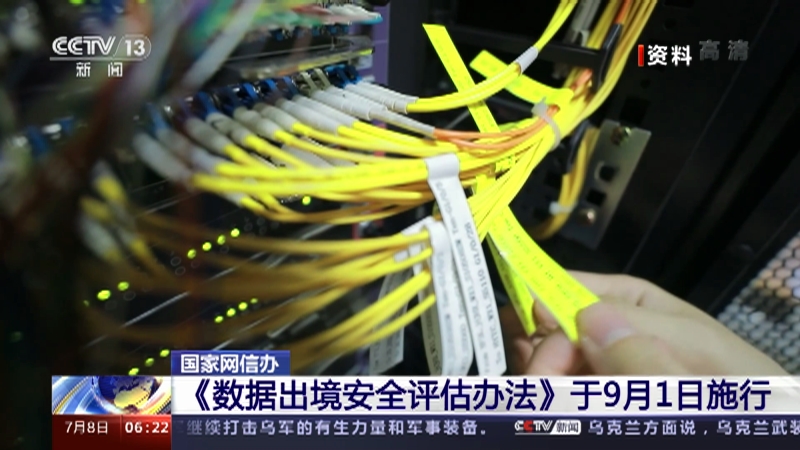 [朝闻天下]国家网信办 《数据出境安全评估办法》于9月1日施行