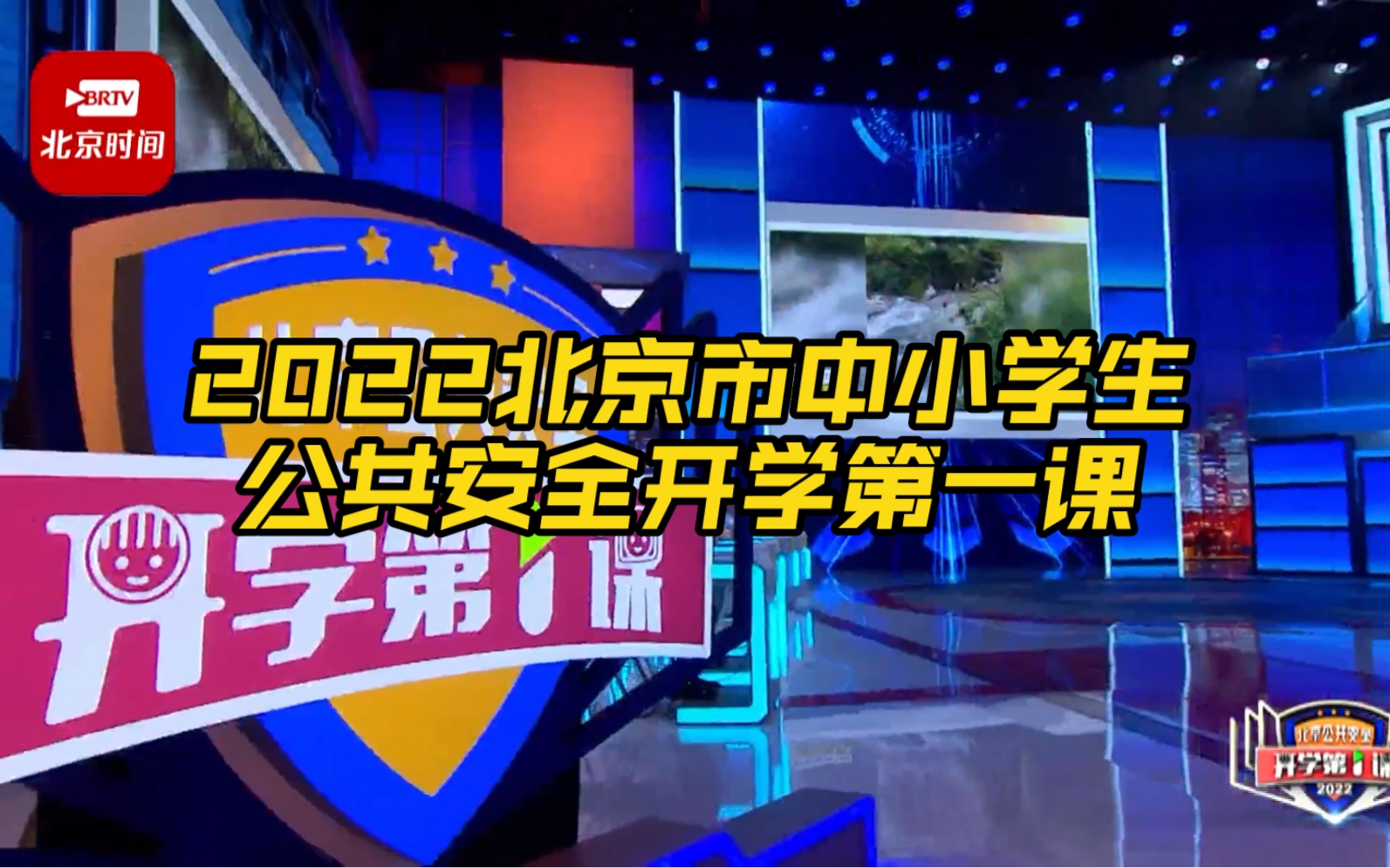 ...堂课关于孩子家里有娃的一定要看2022北京市中小学生公共安全开学...