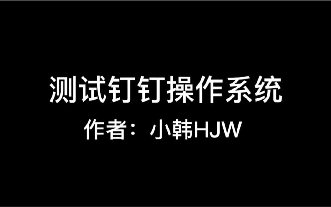 测试钉钉操作系统(PPT系统)