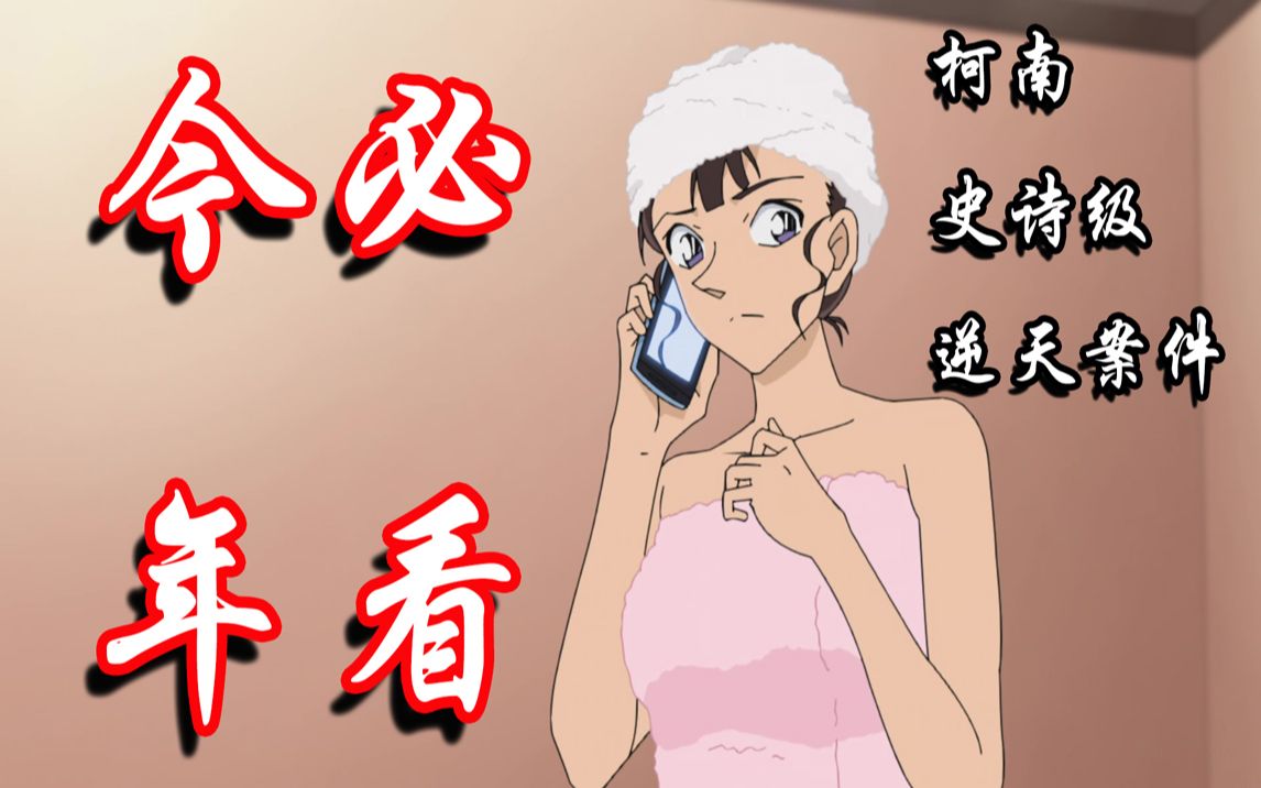 今年必看!柯南这集堪称史诗级逆天案件,巨搞笑啊哈哈哈哈!【走进柯学】