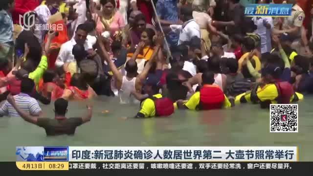 印度:新冠肺炎确诊人数居世界第二 大壶节照常举行