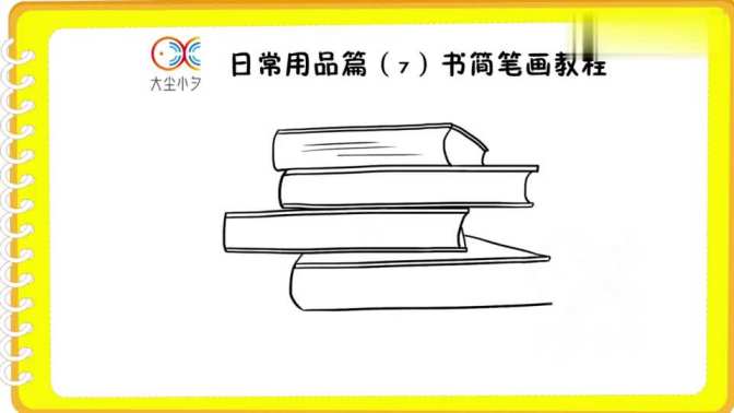 那些堆积起来书,怎么画书本的简笔画呢?