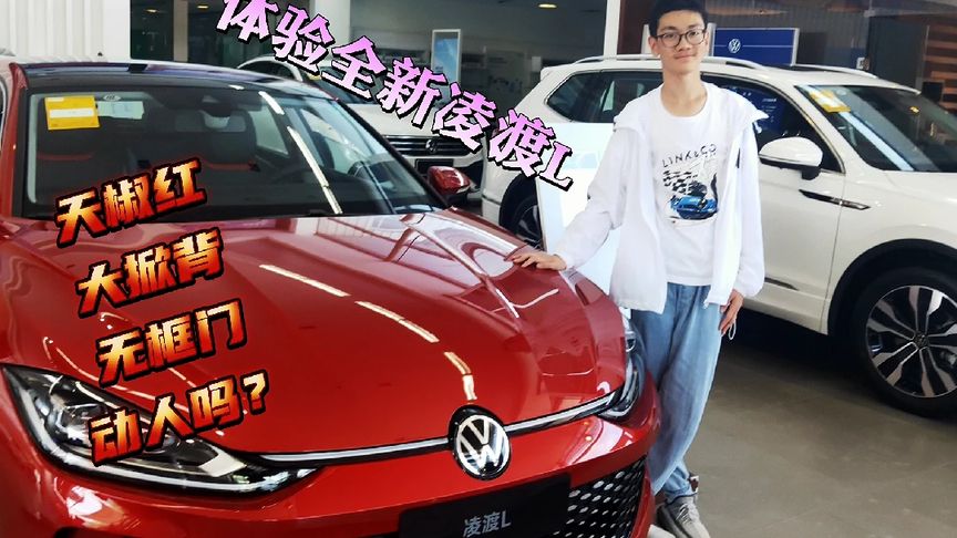 全新凌渡来“辣”,真的有那么动人吗?体验上汽大众全新凌渡L