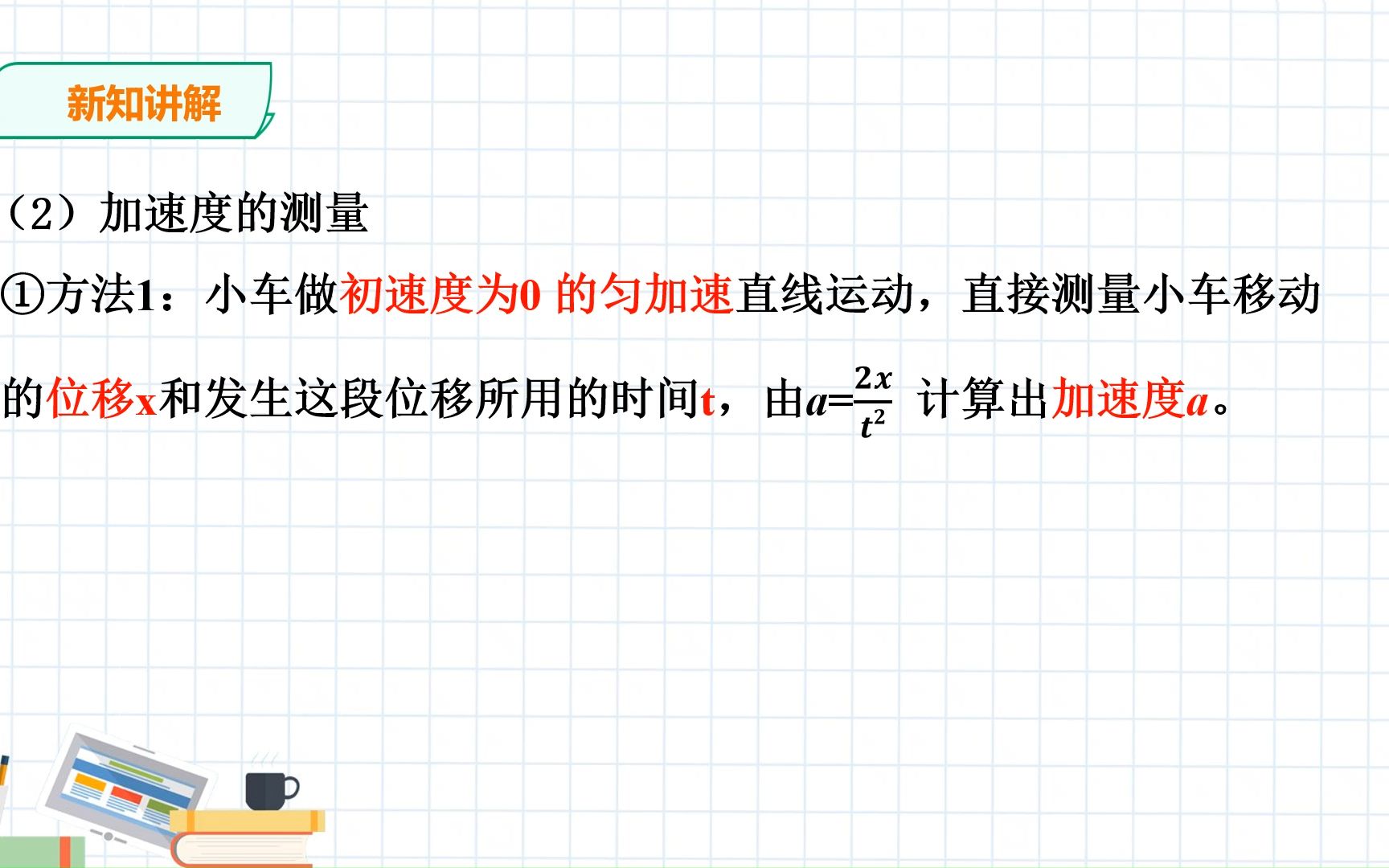必修一 第四章 实验:探究加速度与力、质量的关系
