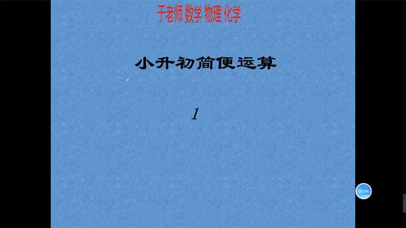 小升初 数学 简便运算