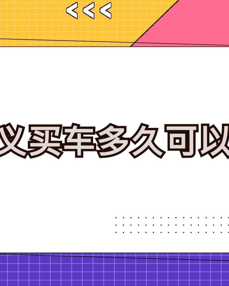 公司名义买车多久可以转个人