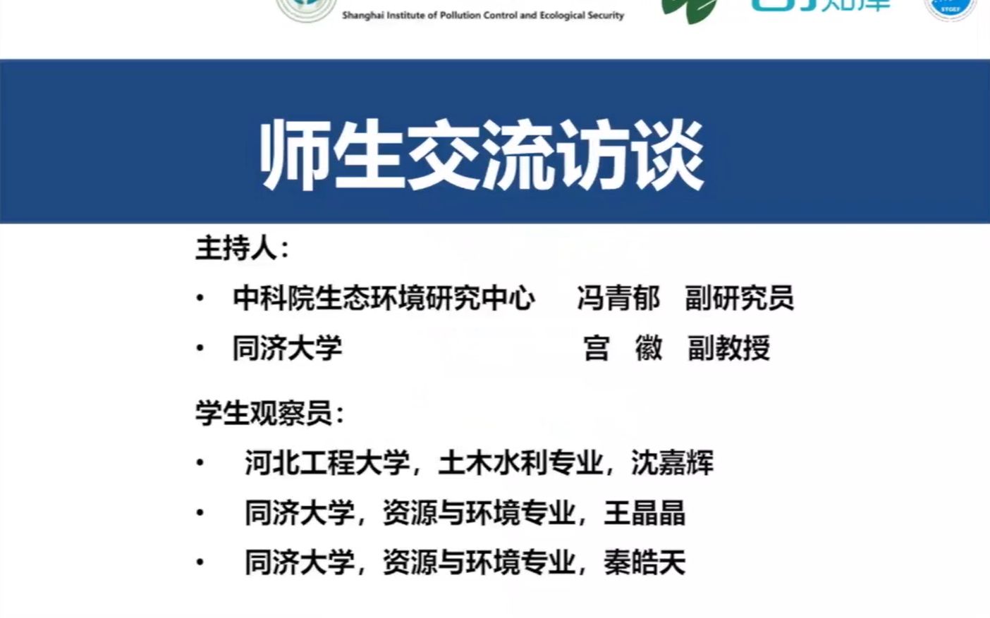 环境研究生“1+1+1”云端讲堂第一讲之师生交流访谈——城镇易腐...