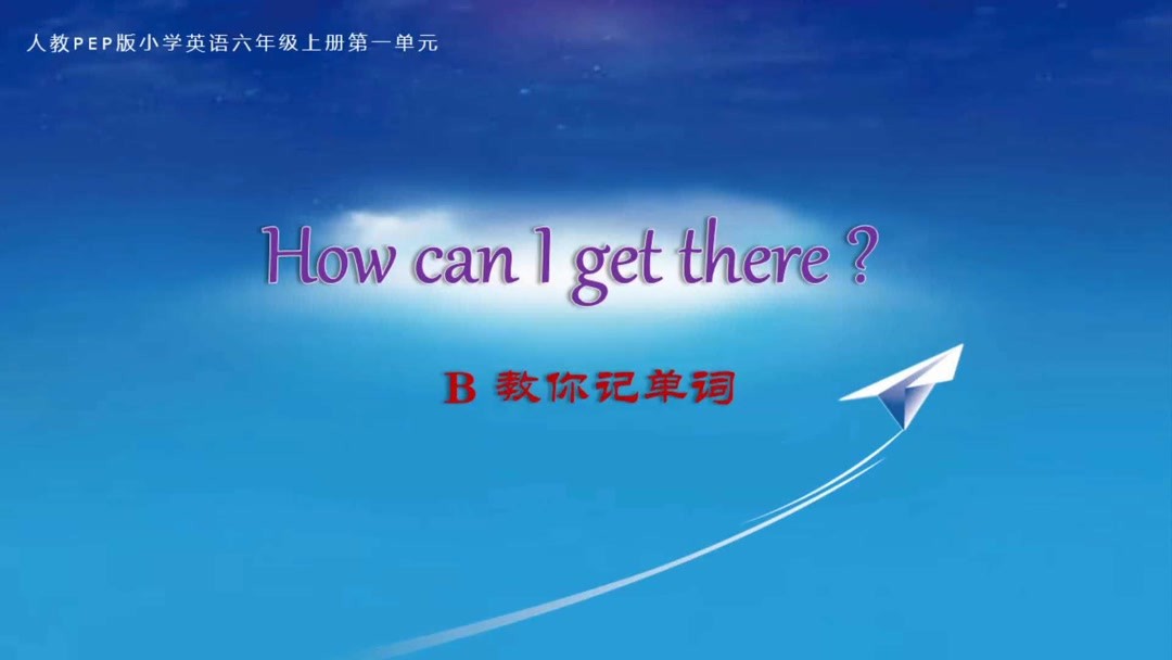 人教PEP版英语六年级上册第一单元单词课