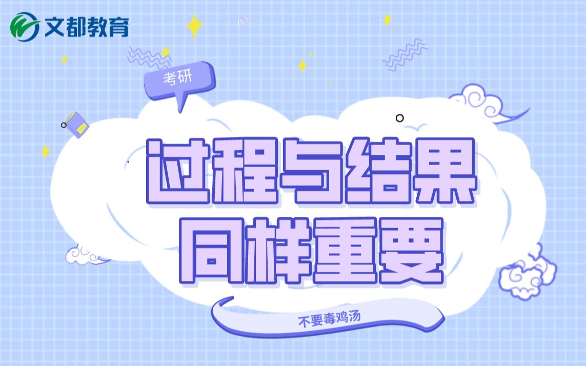 考研:过程和结果一样重要