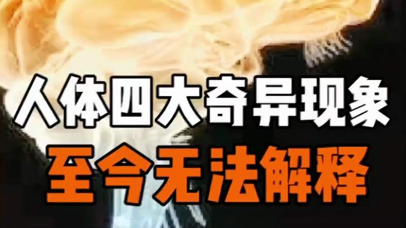 人类身上的4大奇怪现象,至今无法解释
