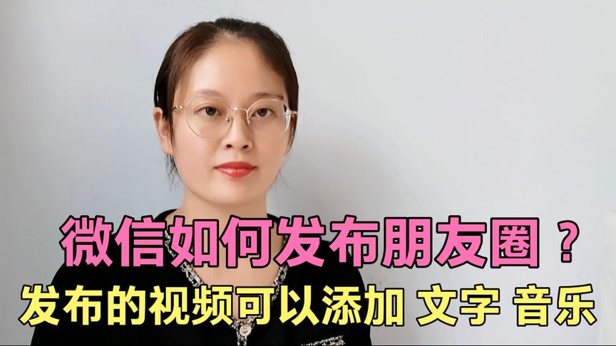 微信发布朋友圈时,发布的视频还可以添加音乐、文字,简单又实用