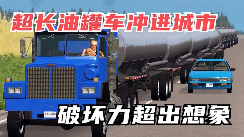 模拟器:超长油罐车冲进城市,破坏力超出想象,画面震撼