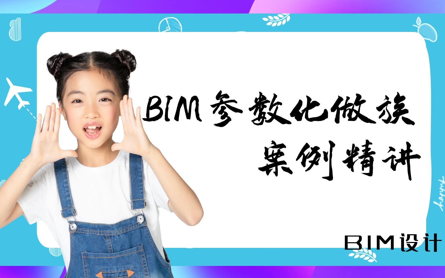 BIM参数化做族2