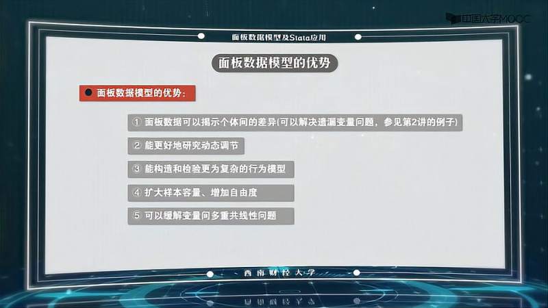 张华节:面板数据模型及Stata应用之1.2.2 内容框架1