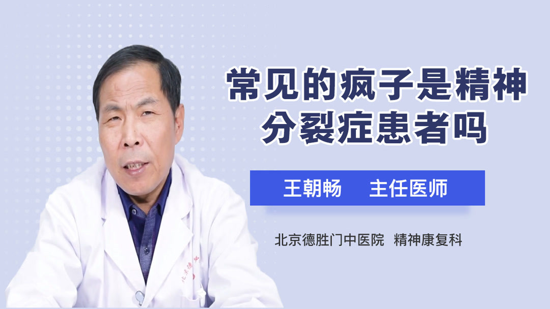 常见的疯子是精神分裂症患者吗