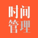 易效能时间管理 