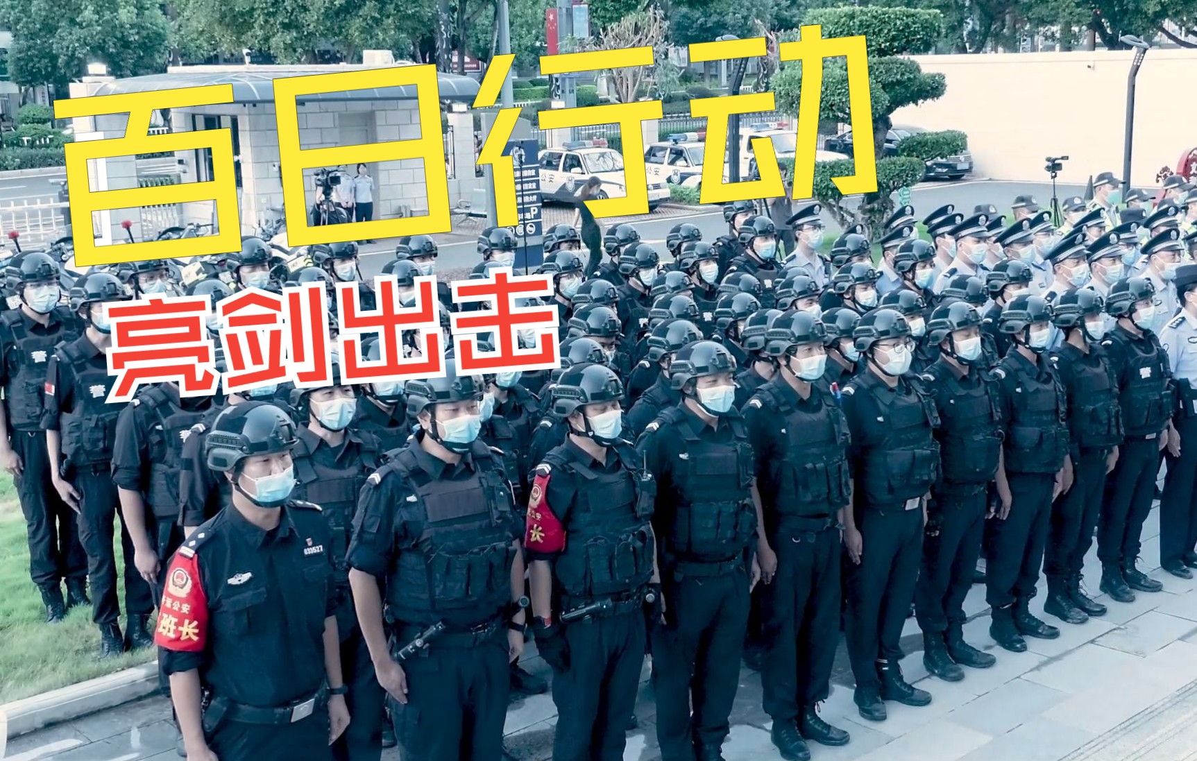 “百日行动”开远警方亮剑攻坚