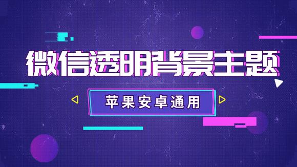 最新微信背景透明主题,自带背景音效!