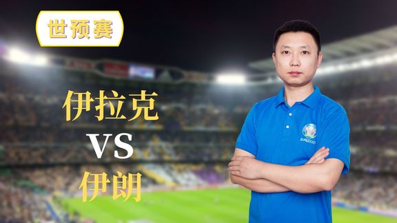 世预赛:伊拉克vs伊朗,双伊大战,战局明“朗”。