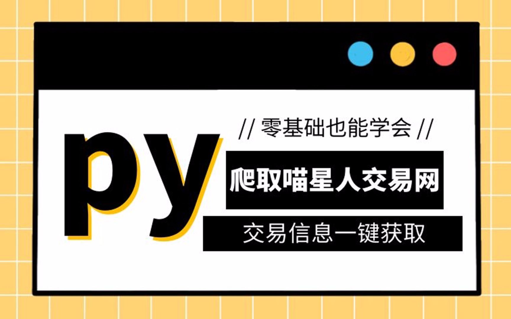 想买只小猫咪但是不知道该买什么好?教你用Python爬交易猫咪的网站,...