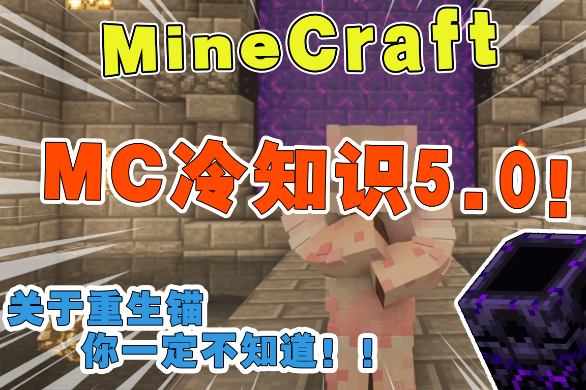 我的世界:mc冷知识,哭泣的黑曜石