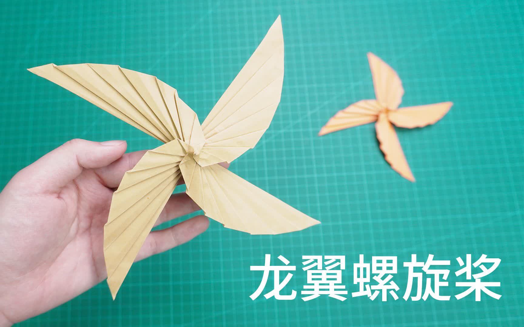 纸风车新玩法,反正都能转的龙翼螺旋桨!