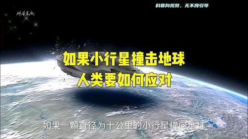 如果小行星撞击地球,人类要如何应对