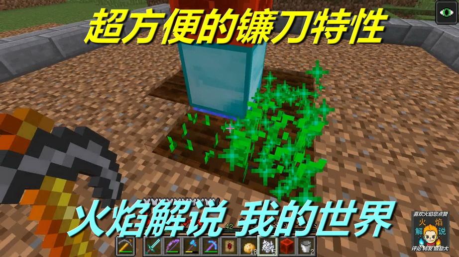 火焰解说 我的世界 火焰模组生存 6399 超方便的镰刀特性
