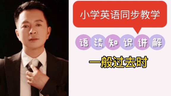 小学英语语法知识讲解-一般过去时