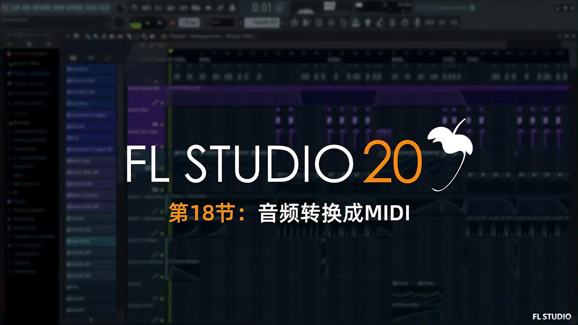 FLSTUDIO小知识:更加高级的音频转换MIDI的方式