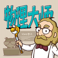 物理大师 