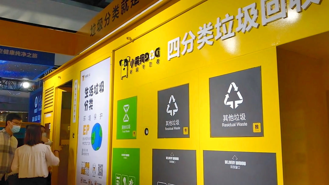 智能四分类垃圾回收亭亮相服贸会 投个垃圾可换钱